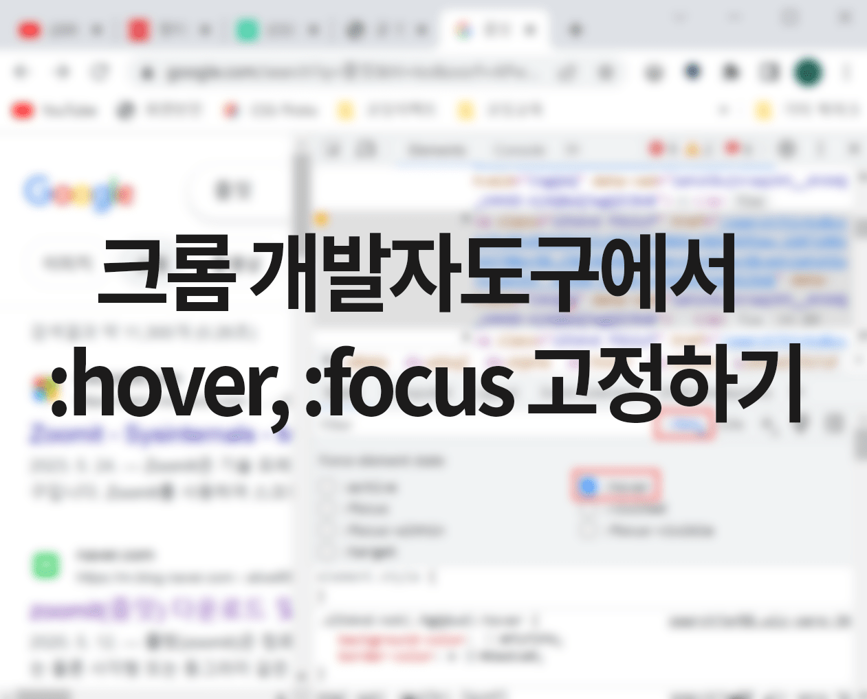 크롬 개발자 도구에서 hover/focus 상태 확인하는 방법 - 엘쯔의 웹강의실