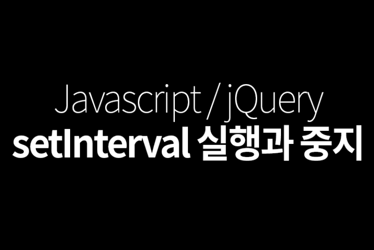 [JS/jQuery] setInterval 실행과 중지 - 엘쯔의 웹강의실