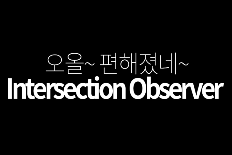 Intersection Observer란? - 엘쯔의 웹강의실
