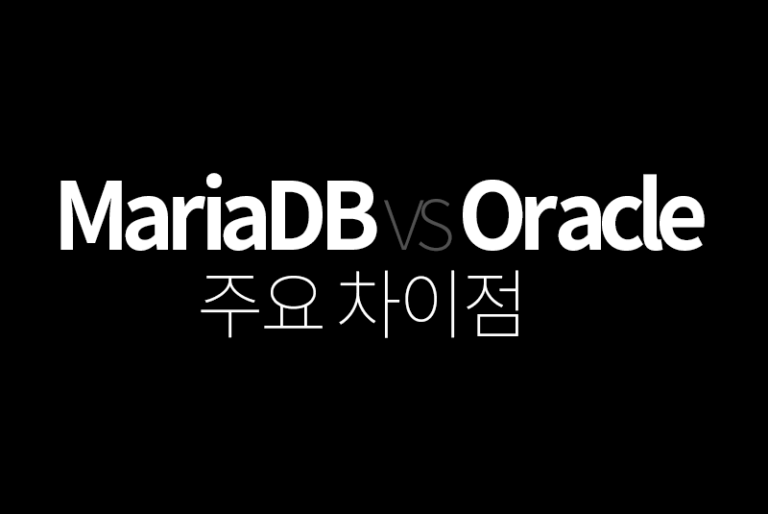 MariaDB와 Oracle의 주요 차이점 - 엘쯔의 웹강의실