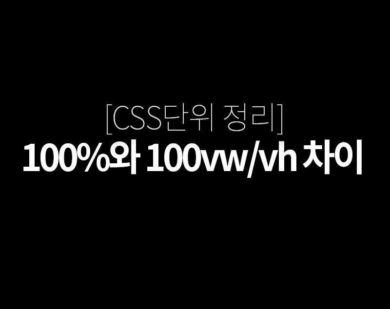 [CSS] 100%와 100vh/vw 차이 - 엘쯔의 웹강의실