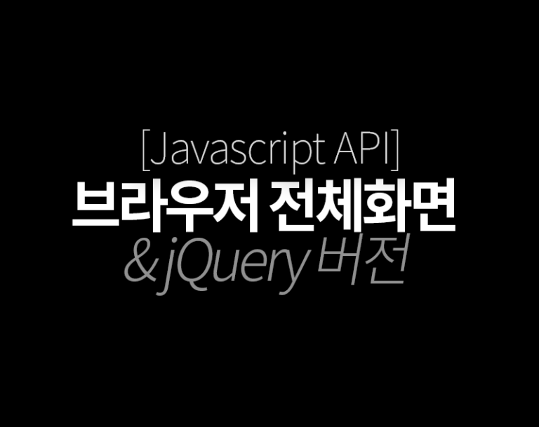 [JS] 브라우저 전체화면(Fullscreen API) 기능 구현 - 엘쯔의 웹강의실