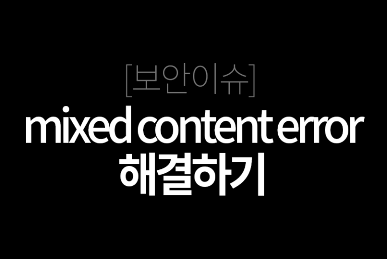 Mixed Content 해결방법 - 엘쯔의 웹강의실